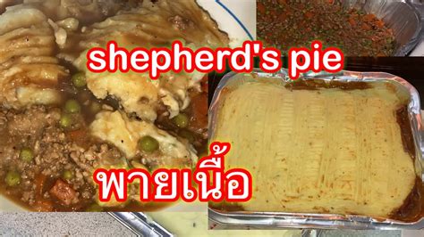 เชพเพิร์ดพายเนื้ออาหารคนอังกฤษ Home Cook Shepherds Pie Youtube