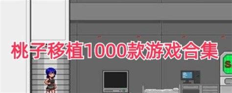 桃子移植系列游戏大全 桃子移植系列游戏合集 软件屋