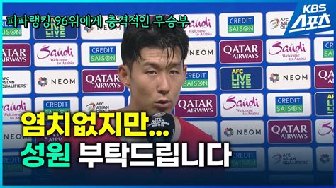 야유받은 홍명보 감독에 대한 손흥민의 생각은 Youtube