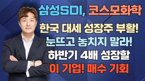 단타수장 삼성sdi 코스모화학 주가 전망 Youtube