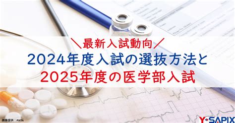 【最新入試動向】2024年度入試の選抜方法と2025年度の医学部入試｜大学受験 Y Sapix
