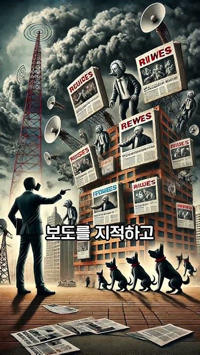 노종면 언론이 권력의 이익에 맞춰 보도 조작에 대해 애완견이라 부르는 것은 정당 Youtube
