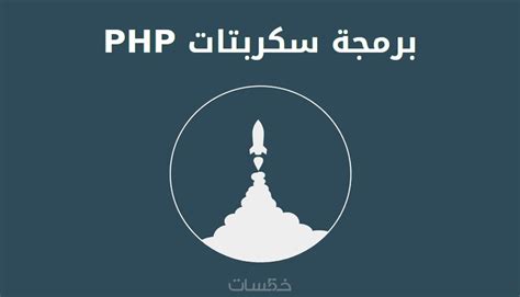 برمجة سكربتات Php لكل 50 سطر برمجي خمسات