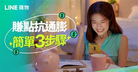 Line 購物「雙 11 賺點抗通膨」開跑！最高享 Line Points 10000 點紅包 勁道傳媒 提供台灣在地生活觀光旅遊