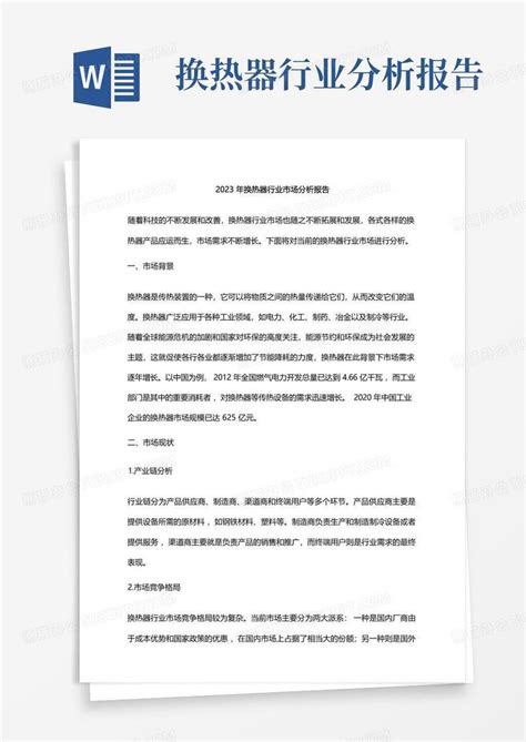2023年换热器行业市场分析报告word模板下载编号qwmoaerm熊猫办公