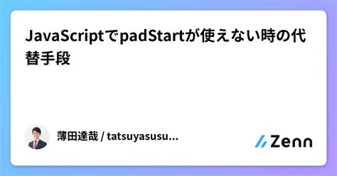 javascriptでpadstartが使えない時の代替手段