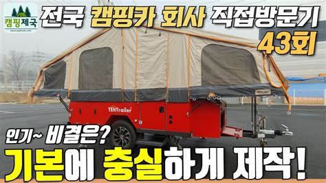 43회 탄탄한 차체 폴딩텐트트레일러신화플러스 Youtube