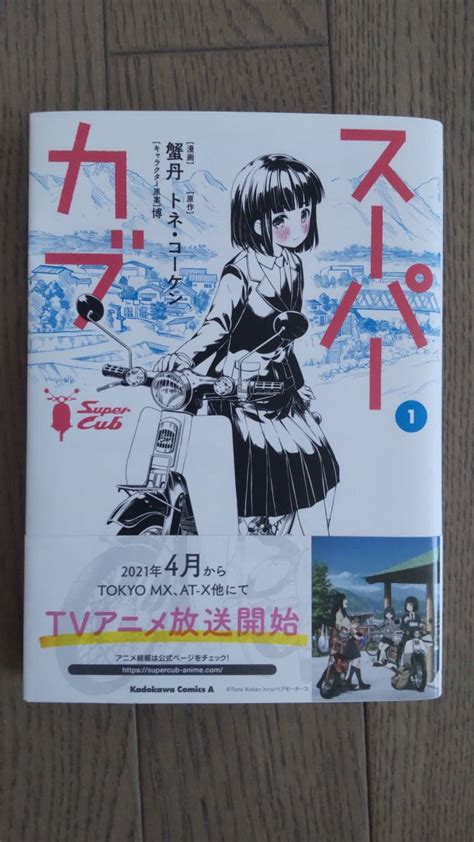 Yahooオークション スーパーカブ 1巻 コミック 【漫画】蟹丹 【原作