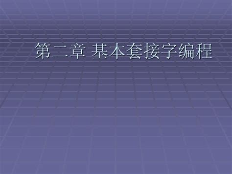 第02章 基本套接口编程 word文档在线阅读与下载 无忧文档