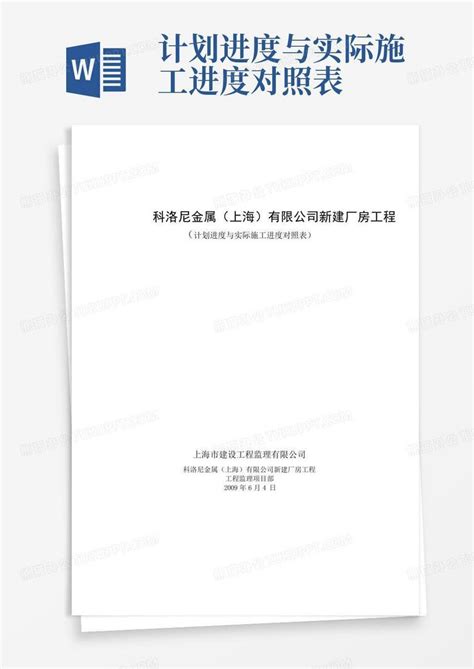 计划进度与实际施工进度对照表word模板下载编号lbrgwmek熊猫办公
