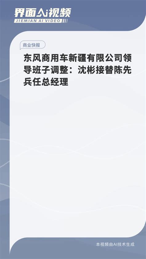 东风商用车新疆有限公司领导班子调整：沈彬接替陈先兵任总经理 度小视