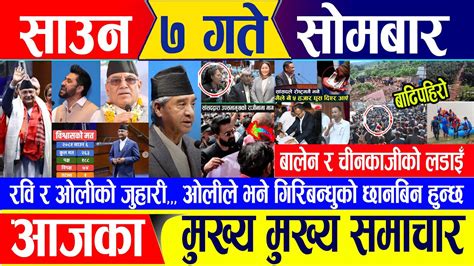Nepali News 🔴 साउन ७ गते सोमवार Nepal Post News Nepali Samachar