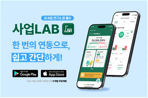사업자라면 주목해야 할 경영 분석·관리 앱 ‘사업lab 출시 세상을 바라보는 열린신문 아시아헤럴드