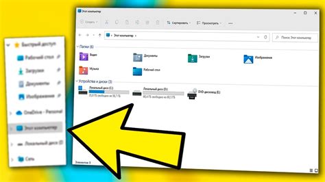 Как показать область навигации Windows 11 Пропала боковая панель проводника Windows 11 Youtube