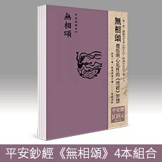 無相頌 平安鈔經組合4本入 法鼓文化心靈網路書店