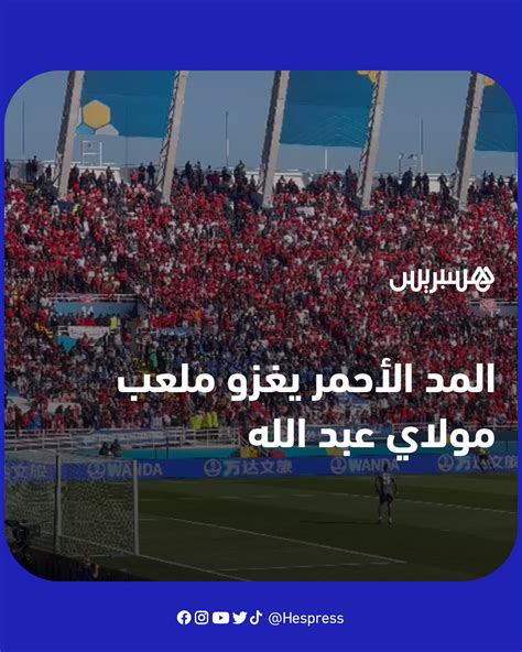 جماهير الوداد تغزو مدرجات ملعب مولاي عبد الله وسط حضور باهت لأنصار