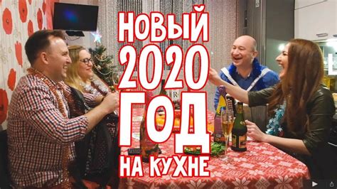 НОВЫЙ 2020 ГОД НА КУХНЕ Youtube