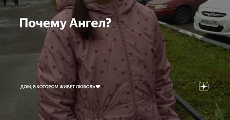 Почему Ангел? | Дом, в котором живет Любовь | Дзен