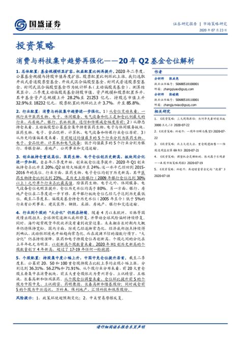 20年q2基金仓位解析：消费与科技集中趋势再强化