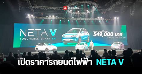 เปิดราคา Neta V รถยนต์ไฟฟ้า 100 อย่างเป็นทางการ 549 000 บาท พร้อมโปรเพียบ Techfeedthai