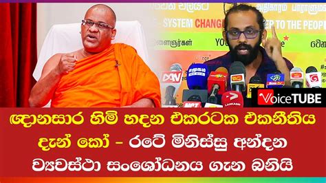 ඥානසාර හිමි හදන එකරටක එකනීතිය දැන් කෝ රටේ මිනිස්සු අන්දන ව්‍යවස්ථා