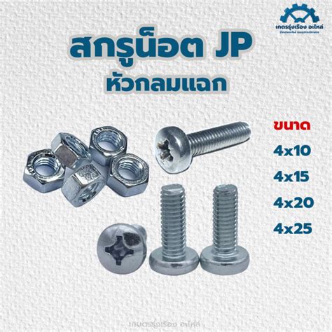 สกรู น็อต Jp หัวกลมแฉก ขนาด M4 ยาว 10 25 มิล เกลียวน็อตเบอร์ 6
