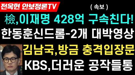 검428억혐의 이재명 구속한다 초대박 한동훈 신드롬엄청난 실체 김남국방금 충격입장문 Kbs 꼼수 공작들통