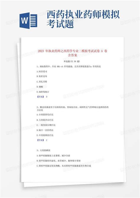 2023年执业药师之西药学专业二模拟考试试卷a卷含答案word模板下载编号ldvdvyen熊猫办公