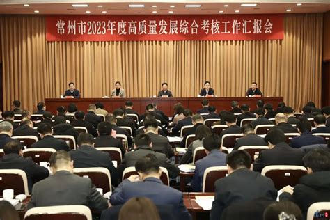 常州市2023年度高质量发展综合考核工作汇报会召开