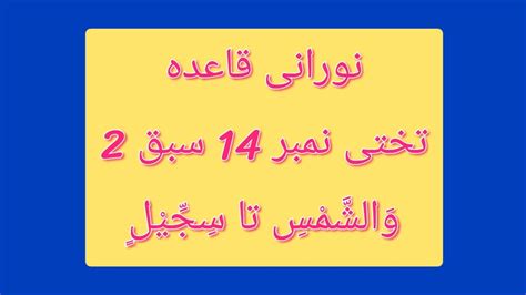Norani Qaida Takhti 14 Lesson 2 نورانی قاعدہ ، تختی نمبر 14 ، سبق
