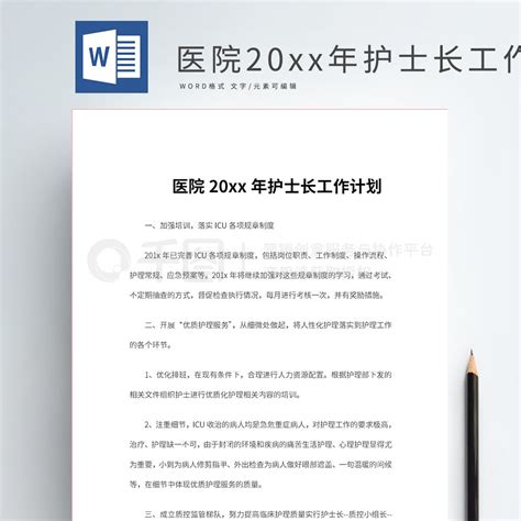 护士长Word模板 医院20xx年护士长工作计划 免费下载 计划 解决方案实用文档 docx格式 编号35935510 千图网