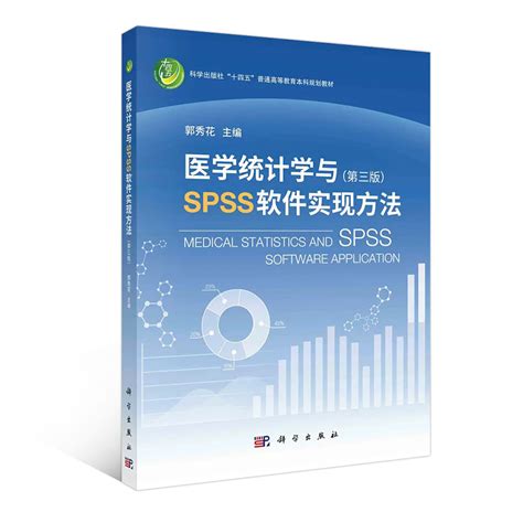 正版医学统计学与spss软件实现方法第三版医学统计工作的基本步骤医学统计学中的几组基本概念数据管理与spss软件实现方法虎窝淘