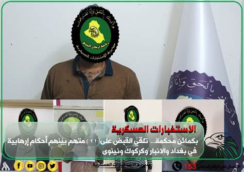 الاستخبارات العسكرية تلقي القبض على 21 متهماً في أربع محافظات وكالة