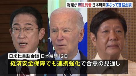 岸田総理がアメリカ到着 12日に日米比、初の3か国首脳会談へ Tbs News Dig
