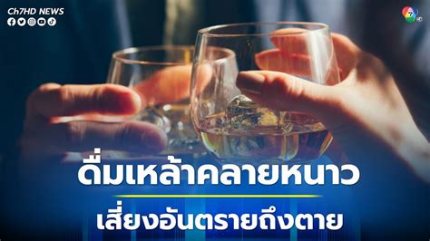 ข่าวกรมการแพทย์ เตือน ดื่มเหล้าคลายหนาว เสี่ยงภาวะตัวเย็น อันตรายถึงตาย