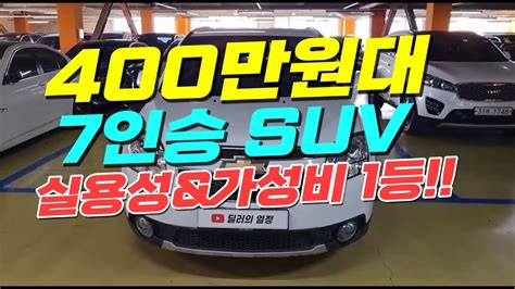 가성비 7인승 Suv 중고차~🥇 400만원대 중고차~ 차박캠핑and패밀리카🚩 Suv 중고차추천 ~🔥🔥 Youtube
