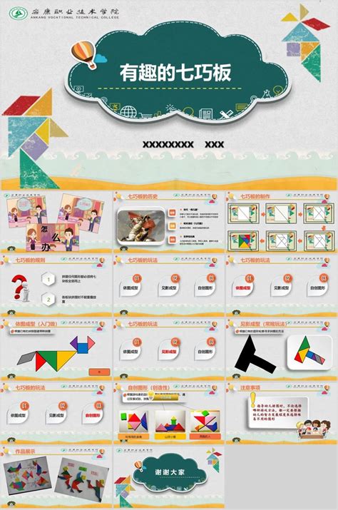 Xxxxxxxx Xxx有趣的七巧板164131528模板手动提交164131528待上传的模板幼儿园新版优质课大全套28手工艺术
