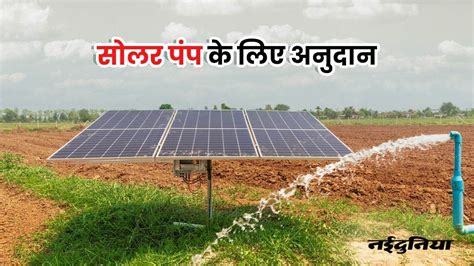 Mp Solar Pump Yojana खेत पर सोलर पंप लगाने के लिए मिलेगा अनुदान योजना