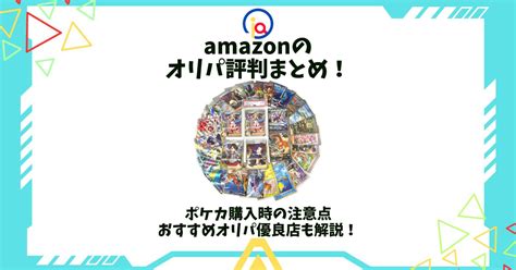 Amazonのオリパ評判まとめ！ポケカ購入時の注意点・おすすめオリパ優良店も解説！ ポケカや遊戯王のオリパ優良店情報メディア｜オリパオンライン