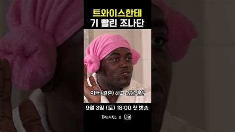 트와이스한테 난데 없이 한 방 먹은 조나단 동네스타k2 Youtube 트와이스한테 난데 없이 한 방 먹은 조나단 동네스타k2 Youtube