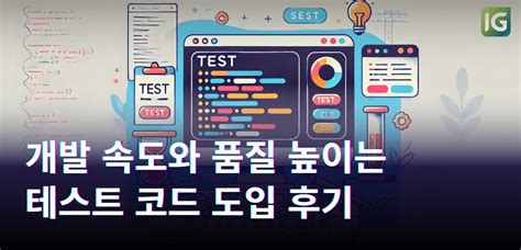 개발 속도와 품질 높이는 테스트 코드 도입 후기 Infograb Devops 전문 기술 기업 인포그랩 Gitlab