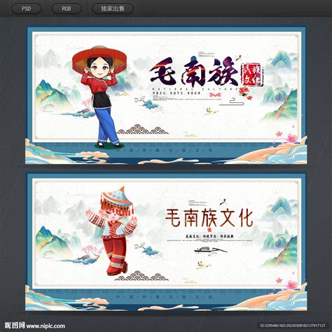 毛南族设计图海报设计广告设计设计图库昵图网