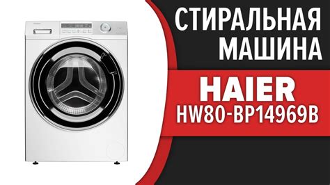 Стиральная машина Haier HW80-BP14969B, HW80-BP14969BS - YouTube