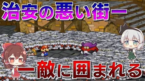 ペーパーマリオrpg 巫女と庭師のお宝探し。金髪ポニテクリボーと運命の出会い Part2 ゆっくり実況 Youtube