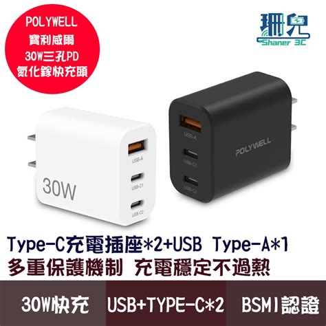 Polywell 寶利威爾 30w 三孔pd快充頭 雙usb Cusb A充電器 Gan氮化鎵 Bsmi認證 快充 蝦皮購物