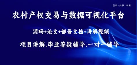 基于大数据的农村产权交易与数据可视化平台设计和实现源码lw部署讲解省产权交易中心数据统计系统建设方案 Csdn博客