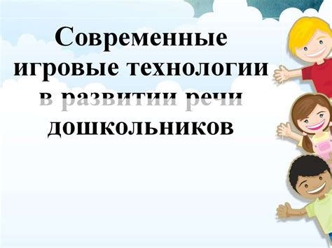 Игровые технологии в развитии речи дошкольников презентация онлайн