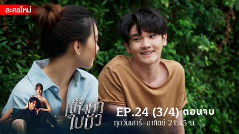 หลังคาใบบัว Ep24 หลังคาใบบัว 34 16 กพ 67 Amarin Tvhd34