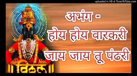 अभंग होय होय वारकरी । जाय जाय तू पंढरी । 1 Youtube