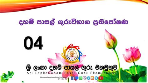 Episode 04 දහම් පාසල් ගුරු විභාග ප්‍රතිපෝෂණ වැඩසටහන 2021 Youtube